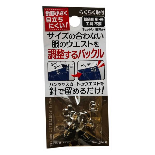 サイズの合わない服のウエストを調整する バックル針跡小さく目立ちにくい！痩せて着れなくなったパンツやスカートのウエストサイズダウンに。裁縫用の針や糸、工具は不要。１箇所分　1セット入り。