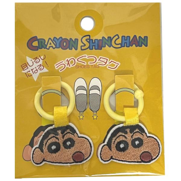 うわぐつタグ クレヨンしんちゃん 上履き タグ 目印上履きのかかとにつけて目印になるうわぐつタグです。好きなキャラクターを選んでね。