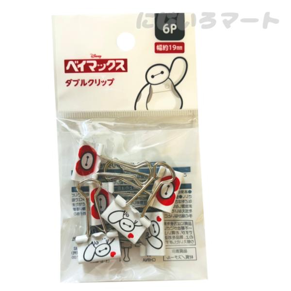 ディズニー ベイマックス ダブルクリップ ６P2柄合計6個入り挟口　19mm材質本体　スチール