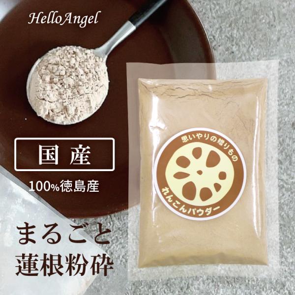 れんこんの栄養を余すことなく皮ごと粉砕したパウダーです。れんこんの栄養素をまるごと手軽に摂取できるので、忙しい現代人にピッタリ。体調を整える、美容にも良いとTVなどで注目されることもしばしば。アレルギーを持つ方にも人気の商品で、特に花粉の季...