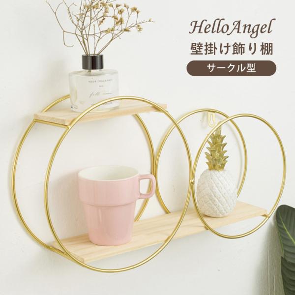 丸いラインが優しいウォール棚さまざまなインテリアスタイルにあったアレンジが可能です。サイズ：44.5×25×9.5cm 耐荷重：5kg以内材料：ステンレス/木材付属品：ボルト梱包サイズ：46*26*11CM広告文責/お問い合わせ先：虹色ショ...