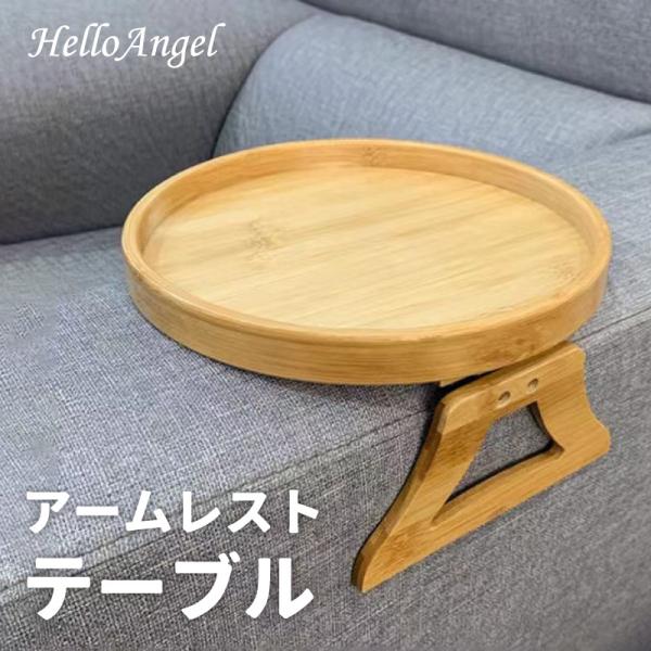 商品名:アームレストテーブル材質:木本体サイズ（cm）天板：直径25<br>脚：12.5本体重量:約410g製造国:中国広告文責:虹色ショップ　03-5967-0301アームテーブル ソファ サイドテーブル 円形 ミニテーブル ...