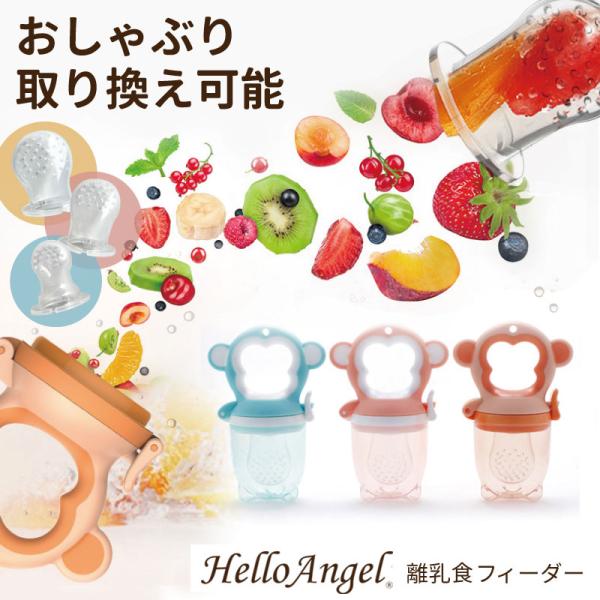 成長に合わせて使える S/M/Lサイズのシリコンメッシュバック入り。・食品グレードのシリコーン素材・4ヶ月〜1歳に合わせた3つのおしゃぶり付き・握りやすいハンドル部分・自立式衛生保存キャップ付き・安全ロックで誤作動防止・パーツは分解出来てお...