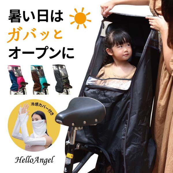 ハローエンジェル 子供乗せ自転車レインカバー[チャイルドリアシート]POPなカラーからシックなカラーからお選びいただけます。雨除け 防寒 防風 チャイルドシート レインカバー サイクルカバー リア用 チャイルドシート 子供乗せ レインカバー...