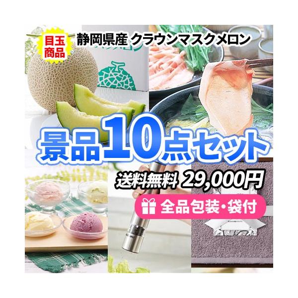 ゴルフコンペ 結婚式二次会 ビンゴ 忘年会 新年会 懇親会 抽選会 送別会 ボーリング大会 宴会 カラオケ大会 子ども会 社内表彰 成約 記念品など各種イベントにオススメの景品セットの商品です。★引換券の有効期限はご利用日から3か月後の月末...