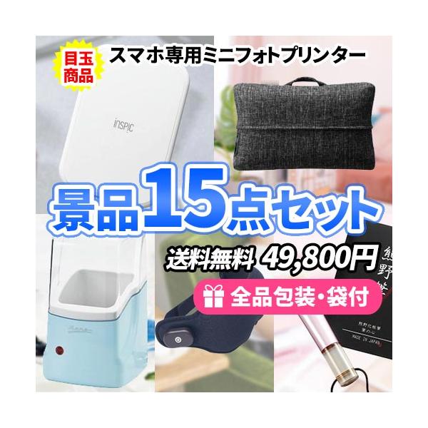 ゴルフコンペ 結婚式二次会 ビンゴ 忘年会 新年会 懇親会 抽選会 送別会 ボーリング大会 宴会 カラオケ大会 子ども会 社内表彰 成約 記念品など各種イベントにオススメの景品セットの商品です。★引換券の有効期限はご利用日から3か月後の月末...