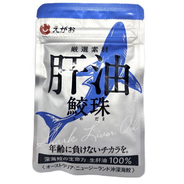 ◎えがお 肝油 鮫珠 62粒 新パッケージ ★内容量： 24.8g[1粒の重量400mg（内容量250mg）x62粒] ★摂取目安量： 1日2粒 ★お召し上がり方： 水やぬるま湯とともにかまずにお召し上がりください。 ★保存方法： 直射日光...