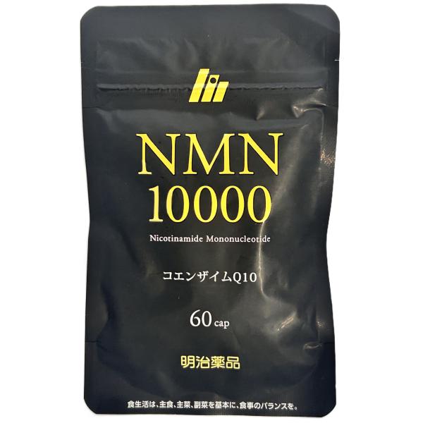 ★商品の説明歳をとるにつれて、気になる体のコンディション。 年齢とともに減少するが直接補うことができない「補酵素」。 ＮＭＮから変換される補酵素は年齢とともに減少します。 創業75年の明治薬品が「ＮＭＮ10000」という名のサプリメントの低...