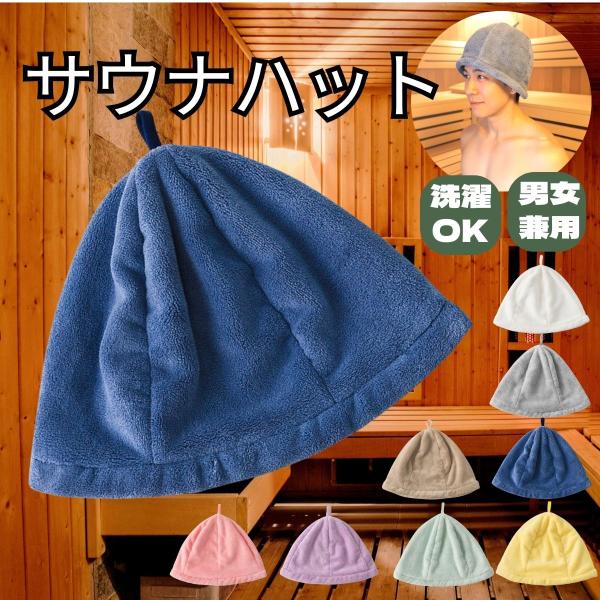 【商品説明】ふんわりとしたコーラルフリース生地を使用したサウナハット。高い吸水性で汗をさっと吸い取り、タオル代わりとしても活躍します。やさしい肌触りで、長時間でも快適な被り心地。フックに掛けられるループ付きで、使用後の乾燥も簡単です。【カラ...