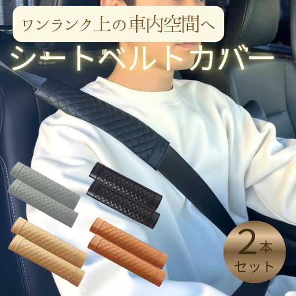 【商品説明】高級感のあるシートベルトカバーです。レザー素材を使用し、車内の雰囲気をより一層お洒落で上質な空間へと演出します。シートベルトとの不快な接触をやさしく軽減し、クッションとして首や肩への負担を和らげます。留め具には面マジックテープを...