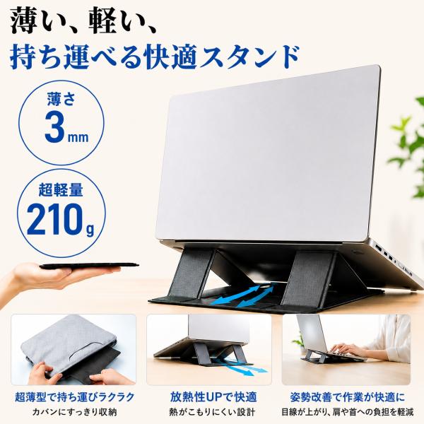 【商品説明】持ち運びやすさと使いやすさを追求した、超薄型ノートパソコンスタンド。わずか約3mmの薄さと約210gの軽さで、カバンに入れてもかさばらず、外出先でも快適に使用できます。シンプルで洗練されたデザインと、実用性を兼ね備えた一台です。...