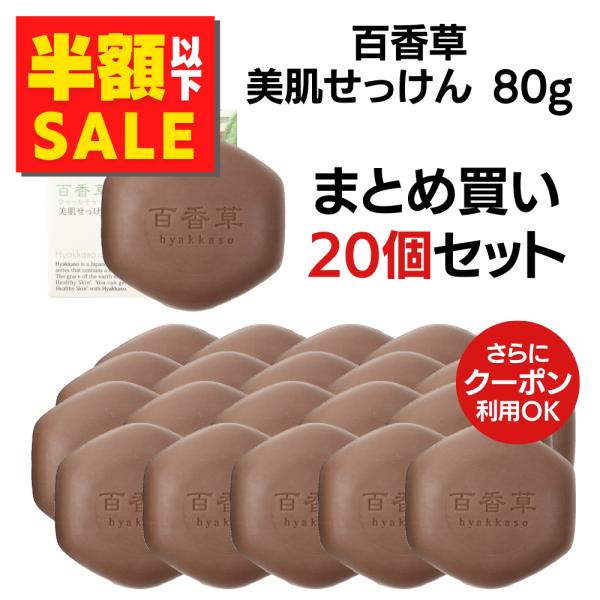 ★ニキビ、肌荒れ、敏感肌のお客様に20年以上もご愛用頂いている石鹸★【百香草の特徴】百香草（ひゃっかそう） 美肌せっけんは【きちんと汚れだけを落とす】ことを目的に成分や製造方法にこだわっています。製造は昔ながらの製造方法を守っている工場に依...