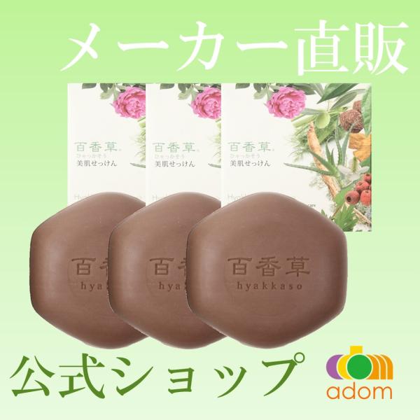 ★ニキビ、肌荒れ、敏感肌のお客様に20年以上もご愛用頂いている石鹸★【百香草の特徴】百香草（ひゃっかそう） 美肌せっけんは【きちんと汚れだけを落とす】ことを目的に成分や製造方法にこだわっています。製造は昔ながらの製造方法を守っている工場に依...