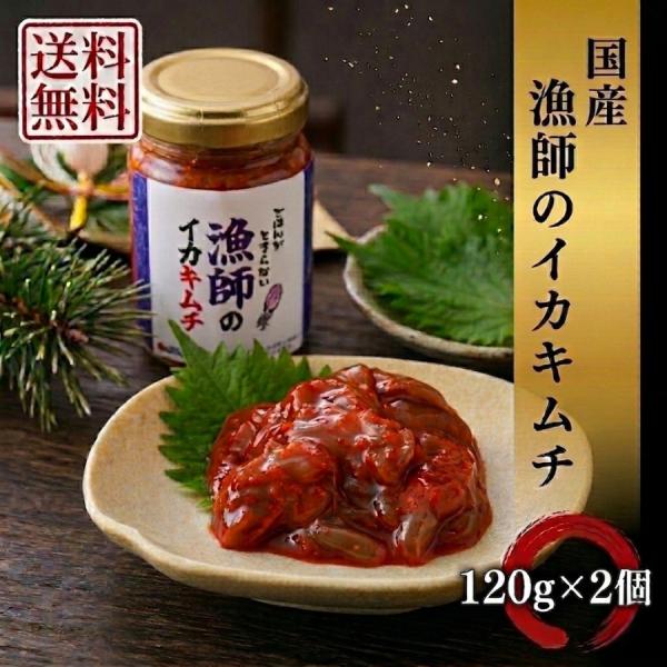 【国産イカのキムチ】自信を持ってオススメする国産イカのキムチです。日本海側で水揚げされたドスイカをキムチに漬け込みました。