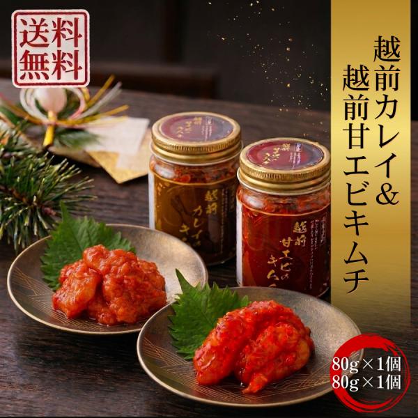 (1)越前甘エビキムチについて【越前甘エビのキムチ】自信を持ってオススメする越前甘エビのキムチです。福井県で水揚げされた甘エビをキムチに漬け込みました。(2)越前カレイキムチについて【越前カレイのキムチ】自信を持ってオススメする越前カレイの...