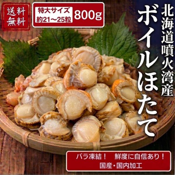 【ボイルほたて】ボイルホタテと呼ばれる、旬の大粒ほたてをボイルした商品です。身が締まり肉厚で甘い北海道噴火湾産のほたてを使用しております。一枚ずつ丁寧にウロと呼ばれる中腸線を取り除き、添加物は一切使用せず急速凍結して鮮度を保持しております。...