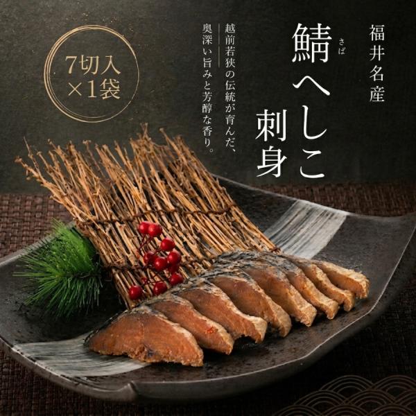 【さばのへしこ】さばのへしことは、さばを糠に漬け込んだ福井県の特産品です。糠床で1〜2年間じっくりと漬け込む昔ながらの製法と化学調味料不使用無添加にこだわって製造しております。原料の鯖は、へしこと相性の良い脂の乗ったノルウェー産を使用。無駄...