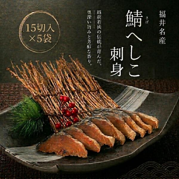 【さばのへしこ】さばのへしことは、さばを糠に漬け込んだ福井県の特産品です。糠床で1〜2年間じっくりと漬け込む昔ながらの製法と化学調味料不使用無添加にこだわって製造しております。原料の鯖は、へしこと相性の良い脂の乗ったノルウェー産を使用。無駄...