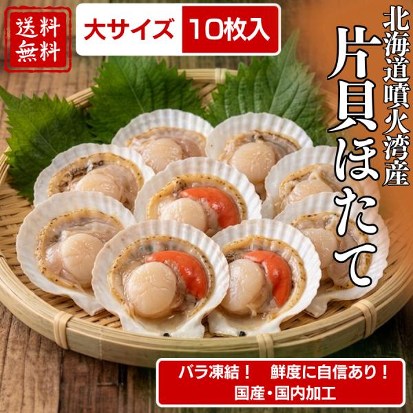 【片貝付きほたて】身が締まり肉厚で甘い北海道噴火湾産のほたてを使用しております。一枚ずつ丁寧にウロと呼ばれる中腸線を取り除き、添加物は一切使用せず急速凍結して鮮度を保持しております。1枚ずつバラバラに凍結しておりますので、調理の際は必要な分...