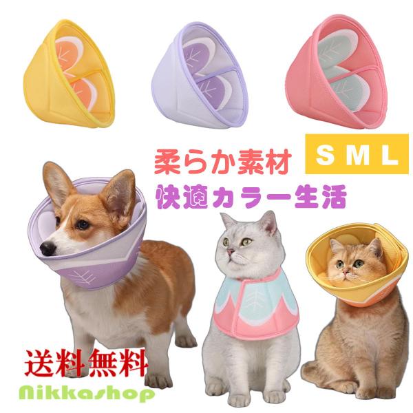 ・3D花型デザイン　首元にやさしくフィットし、視界を妨げにくい立体構造・通気性抜群　メッシュ素材でムレにくく、長時間装着でも快適・軽量・ソフト素材　硬いプラスチックが苦手なペットにもおすすめ・サイズ調節可能　面ファスナー仕様で首回りに合わせ...