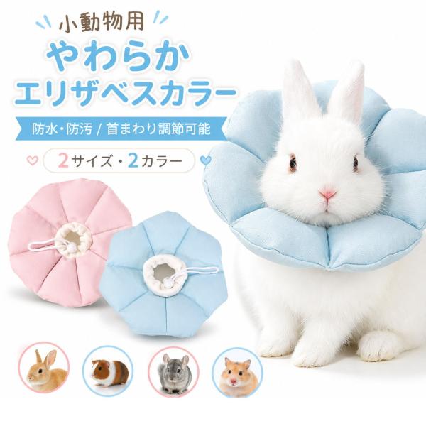 小動物用 やわらかエリザベスカラーうさぎ・ハムスター・モルモット・チンチラ・小鳥など、小さなペットのケアに使いやすいソフトタイプのエリザベスカラーです。ふんわり中綿入りで軽く、首まわりにやさしくフィット。硬いカラーが苦手な子にも使いやすく、...