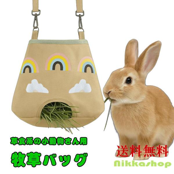 ウサギやハムスターなどの草食小動物用干し草エサ入れです。ナチュラルデザインなのでオシャレに馴染む牧草バッグ。布製で柔らかく、洗濯機で洗って繰り返しお使いいただけるので、汚れたらすぐに洗えます。防水で安心。お手入れが簡単。ケージ内を常に清潔な...