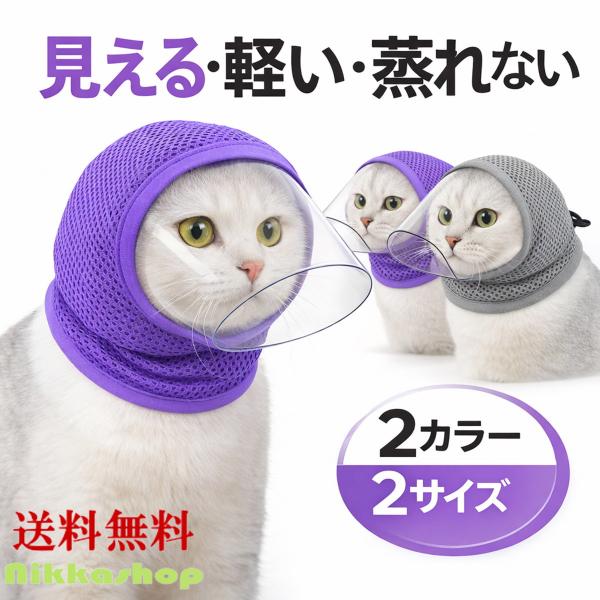 見える・軽い・蒸れにくい猫にやさしい新しいエリザベスカラー従来のカラーでこんなお悩みありませんか？・視界が悪くてストレス・重くて嫌がる・蒸れて不快その悩み、このカラーで解決します。【特徴】■視界クリアでストレス軽減透明カバー設計で前がしっか...