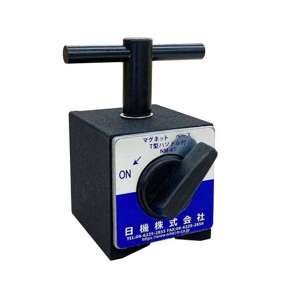 ・品番：NM-8T・吸着力：800N（吸着力は、対象磁性体の厚み・鉄含有量・表面状態等によって変化します）・ベース寸法：L60xW50xH55 mm・重量：2.0kg＊検索キーワード＊日機株式会社　マグネットベース　マグネットスタンド　マグ...
