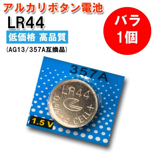 【商品の仕様】 規格：LR44電圧：1.5V本体サイズ：11.6×5.4mm重量：1.9g容量：130mAh ※ご注意ください 発熱、破裂、発火をしたり、けがや機器故障の原因となるので次のことを必ずお守りください。・充電、ショート、分解、加...
