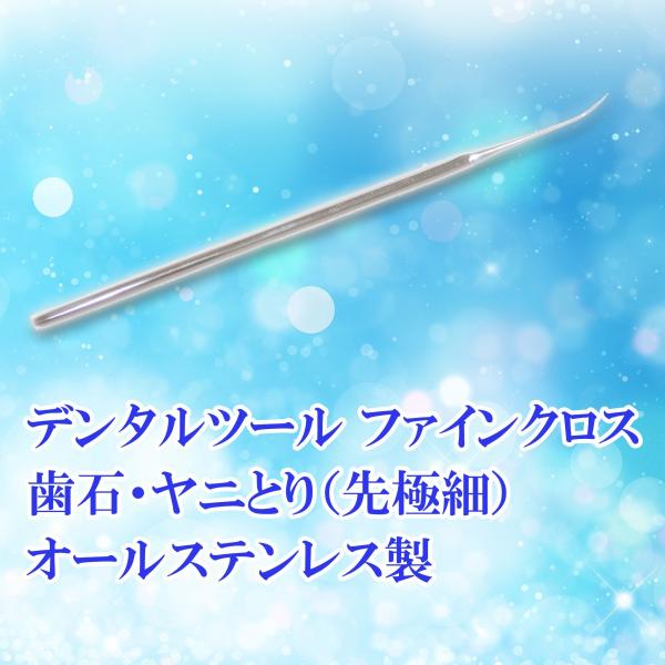家庭で歯のお手入れができる便利なデンタルツール。タバコのヤニや歯垢を除去したい人に最適。歯と歯の隙間、歯茎のポケットに。歯の間にたまる歯垢や食べかすを、すっきりと除去します。オールステンレス製で衛生的。煮沸消毒などで繰り返し使用できます。一...
