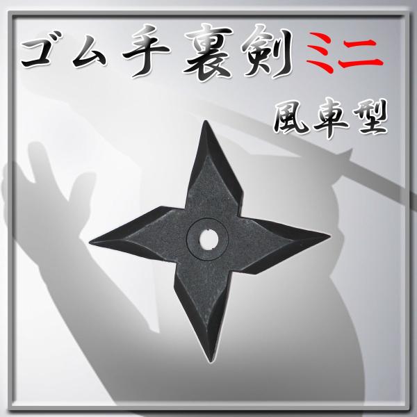 匠刀房 ゴム手裏剣ミニインテリアやコスプレのアイテムとしても人気です。 寸法：最大幅  48mm重量：3g 素材:ゴムポスト投函配送で送料無料。ポスト投函※実店舗でも販売している為、在庫行き違いにより品切れしてしまう場合がある事を何卒ご理解...