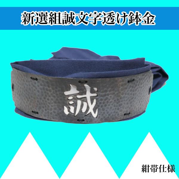 時代劇などでお馴染みの鉢金。新選組をイメージした「誠」の文字入り。重量感溢れる一品です。インテリアやコスプレのアイテムとしても人気です。 寸法：全部高 50mm　　　全部巾 185mm　　　帯長 1400mm重量：97g※実店舗でも販売して...
