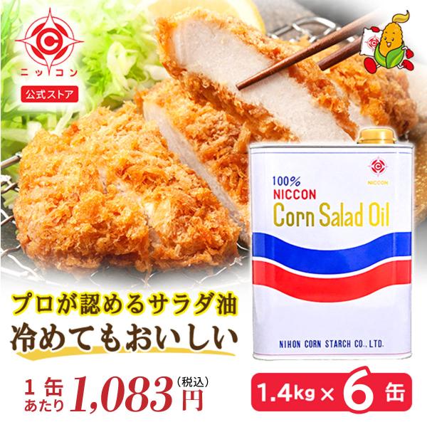 商品名：コーンサラダ油 1400g 6缶セット原材料：食用とうもろこし油(国内製造)内容量：1400g×6缶賞味期限：製造日より12ヶ月※製造から半年以内の商品をお届けいたします保存方法：直射日光を避け、常温で保存して下さい。開封後はなるべ...