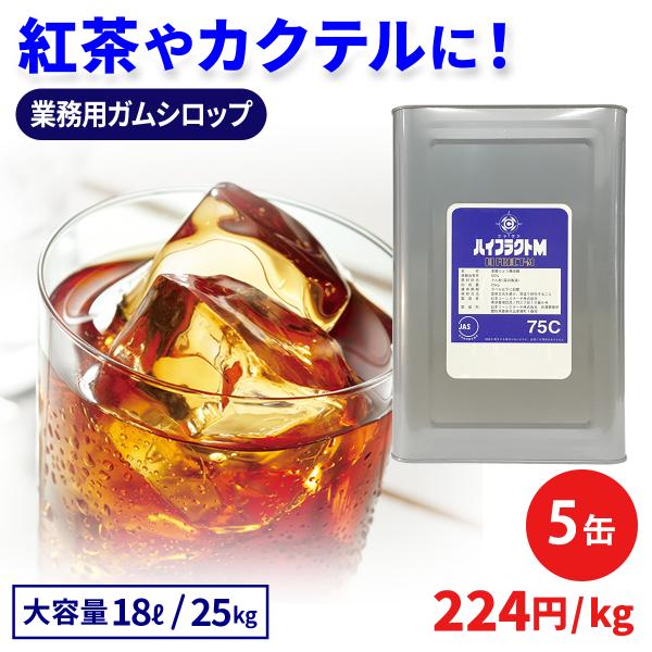 商品名：ハイフラクトM75C 5缶セット商品の特徴・業務用ガムシロップです。砂糖と同等の甘味度でスッキリした甘さです。・コーンスターチから作られた果糖ぶどう糖液糖です。商品の用途・ガムシロップとして紅茶・コーヒー・タピオカドリンク等にご使用...