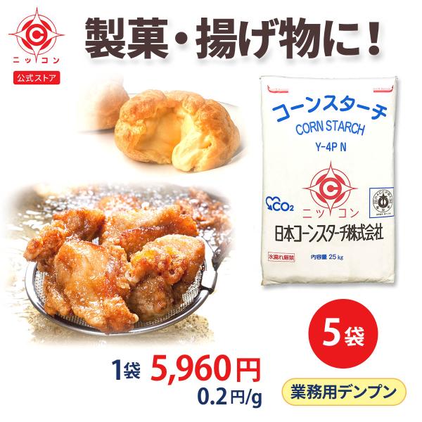 商品名：業務用 コーンスターチ Y-4PN 食品用 25kg 5袋セット商品の特徴：とうもろこし由来のデンプンです。業務用コーンスターチです。製菓・製パン・粉もの・揚げ物に最適です。原材料：とうもろこし、酸化防止剤(無水亜硫酸・含有量30p...