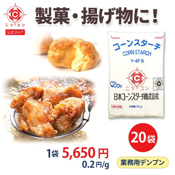 商品名：業務用 コーンスターチ Y-4PN 食品用 25kg 20袋セット商品の特徴：とうもろこし由来のデンプンです。業務用コーンスターチです。製菓・製パン・粉もの・揚げ物に最適です。原材料：とうもろこし、酸化防止剤(無水亜硫酸・含有量30...
