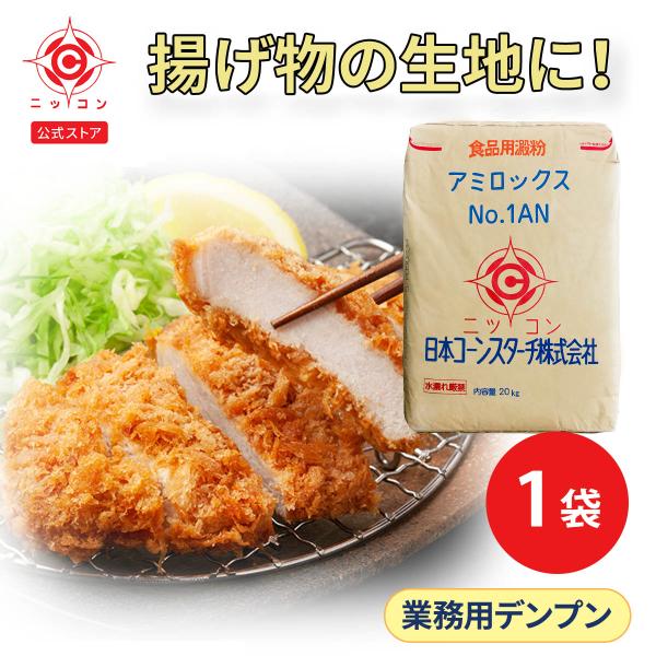 商品名：アミロックスNo.1AN 20kg商品の特徴：・食品用アルファー化デンプンです。・トンカツ、チキンカツ、ビーフカツ、フライ等のバッター液にお使い頂けます。・水を加えると粘りが出て具材によく絡み、ボリューム感のある仕上がりになります。...