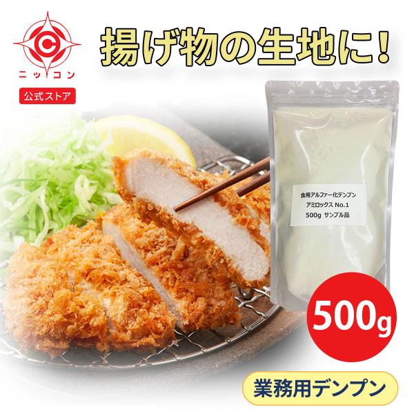 商品名：アミロックスNo.1AN 500gサンプル商品の特徴：・食品用アルファー化デンプンです。・トンカツ、チキンカツ、ビーフカツ、フライ等のバッター液にお使い頂けます。・水を加えると粘りが出て具材によく絡み、ボリューム感のある仕上がりにな...