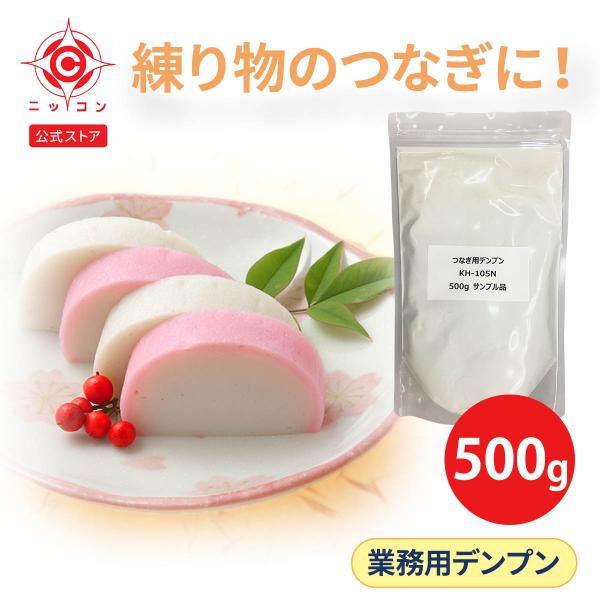 商品名：食肉・水産加工用デンプン KH-105N 500gサンプル商品の特徴：・コーンスターチ由来の食肉・水産加工用デンプンです。・ちくわなどの練り物、ハンバーグなどのボリューム感が増します原材料：コーンスターチ数量：500g保存方法・高温...