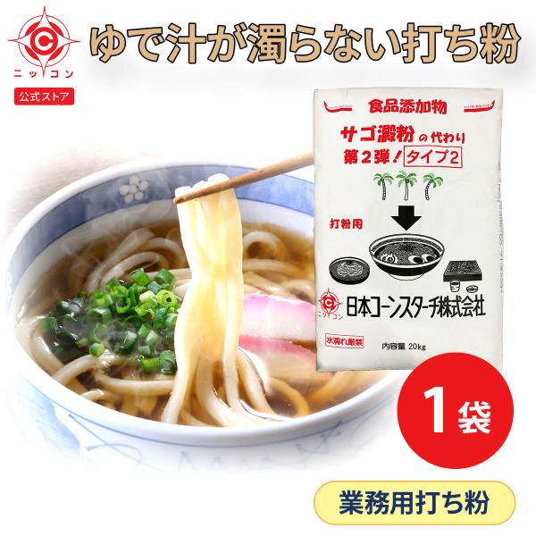 商品名：サゴ澱粉の代わり 20kg 1袋        商品の特徴・うどん、そば、ラーメン、パスタ、ギョウザ皮の打ち粉です。手打ち・製麺機に対応。・サラサラでまぶしやすく製麺機にダマがたまりづらいです。・ゆで湯に溶けても粘りにくいため交換頻...