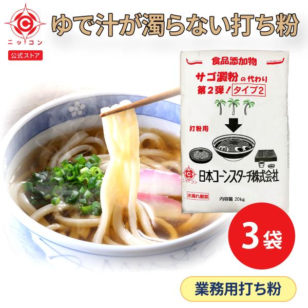商品名：サゴ澱粉の代わり 20kg 3袋        商品の特徴・うどん、そば、ラーメン、パスタ、ギョウザ皮の打ち粉です。手打ち・製麺機に対応。・サラサラでまぶしやすく製麺機にダマがたまりづらいです。・ゆで湯に溶けても粘りにくいため交換頻...