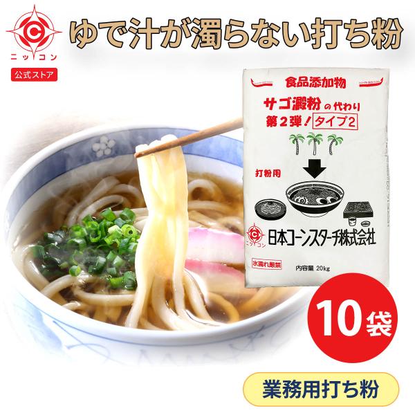 商品名：サゴ澱粉の代わり 20kg 10袋        商品の特徴・うどん、そば、ラーメン、パスタ、ギョウザ皮の打ち粉です。手打ち・製麺機に対応。・サラサラでまぶしやすく製麺機にダマがたまりづらいです。・ゆで湯に溶けても粘りにくいため交換...