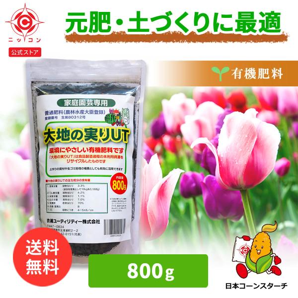 商品名：大地の実りUT 800g内容量：800g商品説明：・とうもろこし由来の有機肥料です。・土壌改善と作物への栄養補給ができます。・肥料成分：チッソ2.5 リン酸5.5 カリ0.7・化成肥料より効果がゆるやかで肥切れしにくいです。・消石灰...