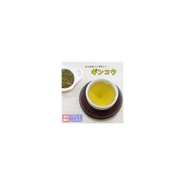 商品説明名    称 ： ギンコウ (いちょう葉茶)原材料名 ： いちょう葉100％【残留農薬検査済み】原 産 地 ： 中国加 工 地 ： 日本内 容 量 ： 100ｇ賞味期限 ： 製造日より2年間(別途商品ラベルに記載)保存方法 ： 直射...