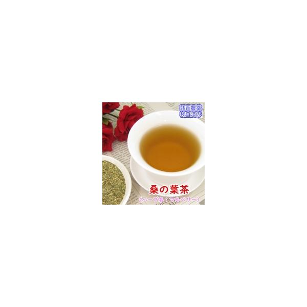 商品説明名    称 ： 桑の葉茶（ハーブ名：マルベリー)原材料名 ： 桑の葉100％【残留農薬検査済】原 産 地 ： 中国加 工 地 ： 日本内 容 量 ： 100ｇ賞味期限 ： 製造日より2年間(別途商品ラベルに記載)保存方法 ： 直射...