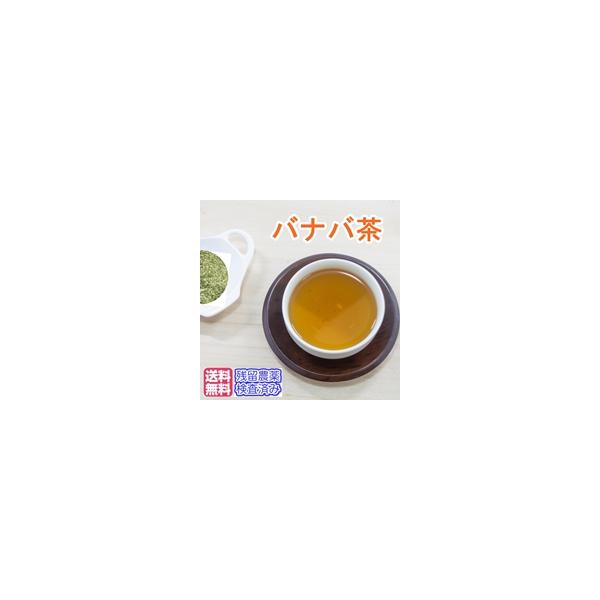 フィリピンでは千年以上前から飲まれてきた健康茶商品説明名    称 ： バナバ茶原材料名 ：バナバの葉100％【残留農薬検査済み】原 産 地 ：タイ内 容 量 ： 85ｇ賞味期限 ： 製造日より2年間(別途商品ラベルに記載)保存方法 ： 直...