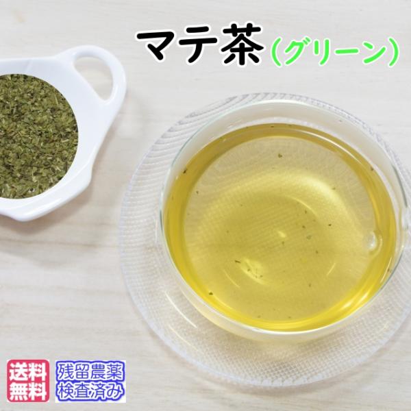 「飲むサラダ」と言われる世界三大ティーの一つです商品説明名    称 ： マテ茶(グリーン)原材料名 ： イエルバ・マテ葉100％(残留農薬検査済み)原 産 地：ブラジル内 容 量 ： 80ｇ賞味期限 ： 製造日より2年間(別途商品ラベルに...