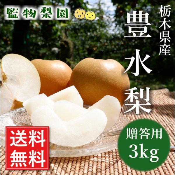 豊水は、大きさが３５０ｇ〜４００ｇの赤梨で、肉質は幸水と同じ程度で糖度は１２％と甘いです。幸水梨と比べると独特の酸味があります。オトナのデザートにピッタリです。