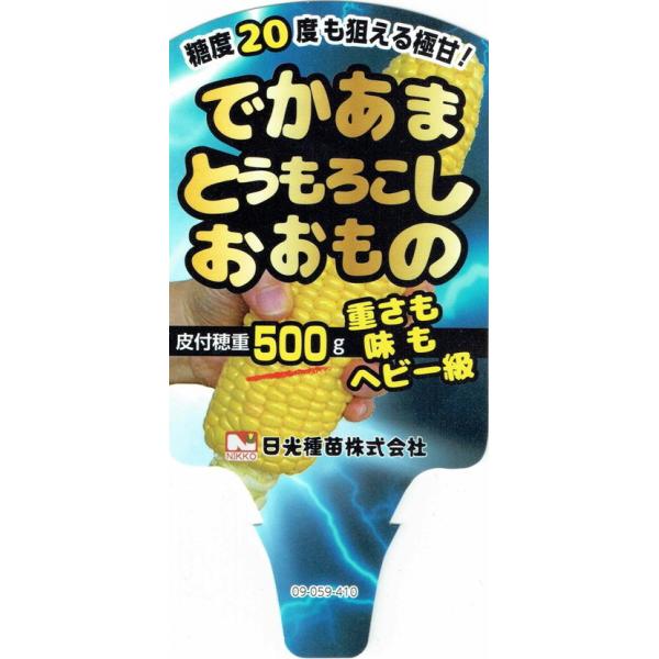 【発売日：2020年04月15日】皮付穂重500gにもなるヘビー級な大きさをほこるとうもろこし。大きさだけじゃなく味も一級品！糖度20度も狙える圧倒的な甘さと粒のやわらかさは衝撃的です。でかあまとうもろこしの苗,デカアマトウモロコシの苗,お...