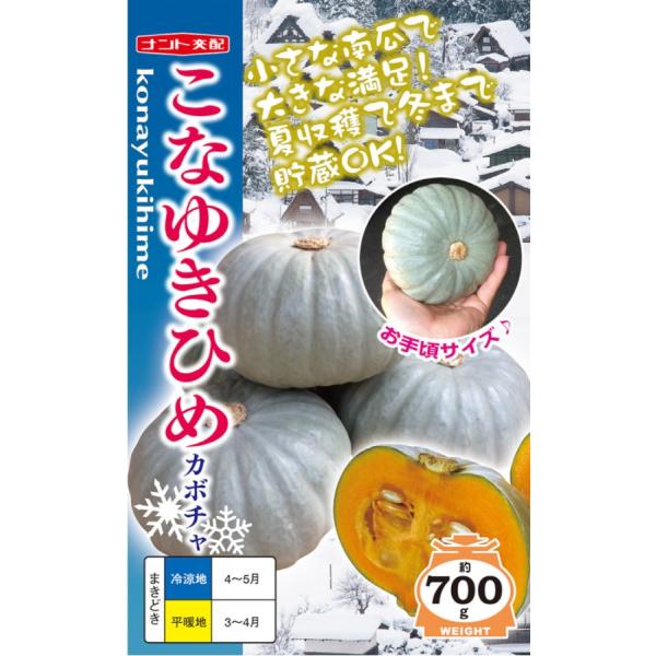 自社南瓜の品種中で、最も粉質性が強い超高粉質の肉質。収穫直後はホクホクの肉質、貯蔵1ヵ月を過ぎるとググッと糖度が上がり甘くなる。貯蔵中は腐敗が少なく、じっくり糖化し長期保存可能。収穫は交配から約35日、平均700g前後の食べ切りサイズ。